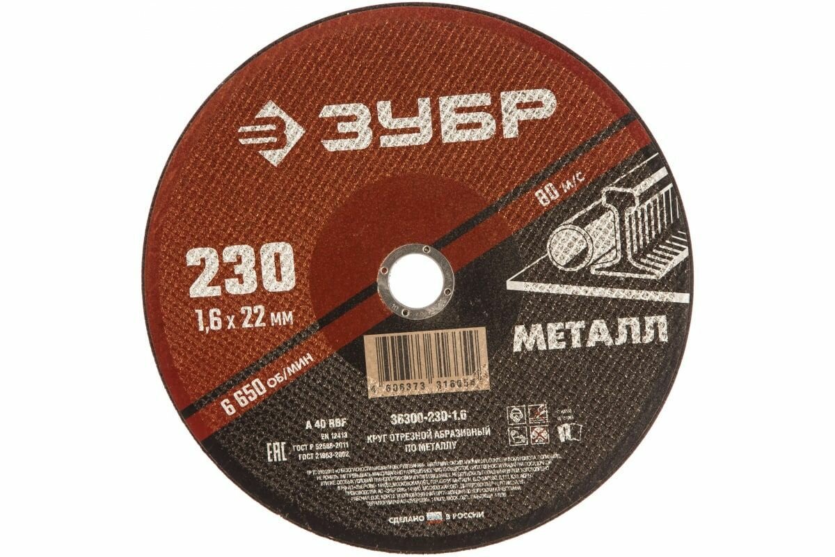 Круг отрезной абразивный по металлу (230х22.2 мм; 1.6 мм) для УШМ ЗУБР