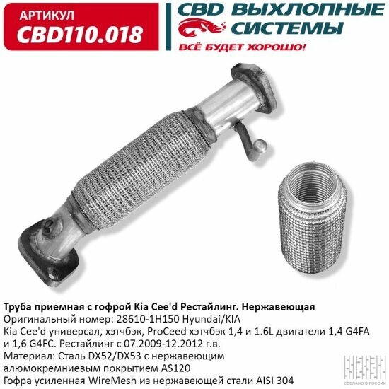 Труба приемная с гофрой Cbd для Kia Ceed, 110.018