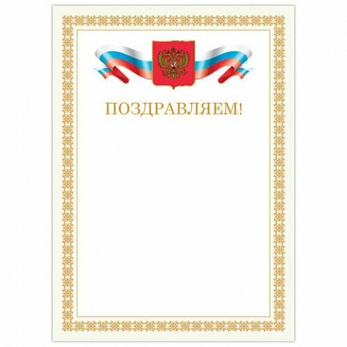 Грамота Поздравляем, А4, мелованный картон (20шт)