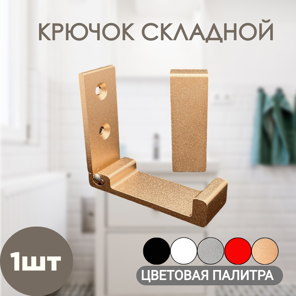 Крючок настенный Hennox, металлический, складной, розовое золото, 1 шт