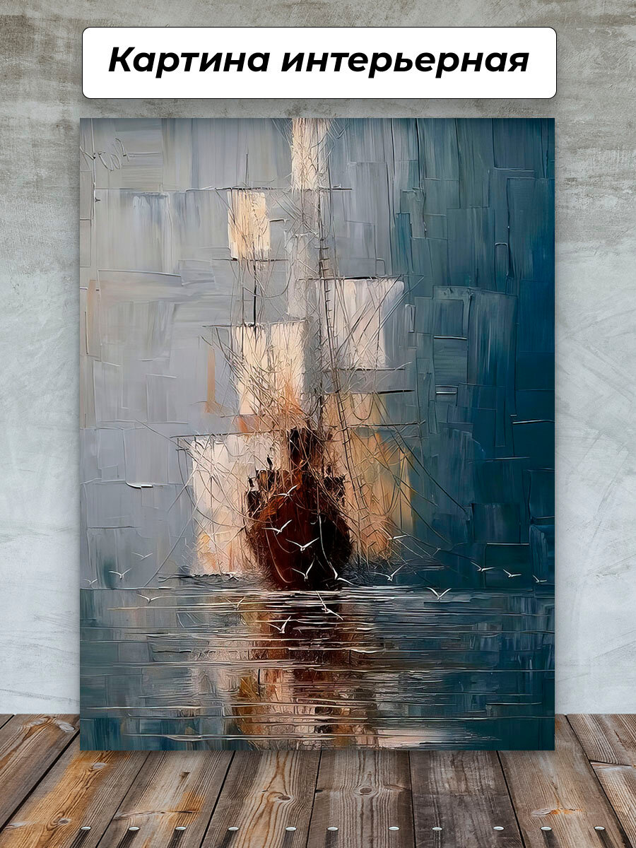 Картины для интерьера 40х60 Абстракция корабль краски море