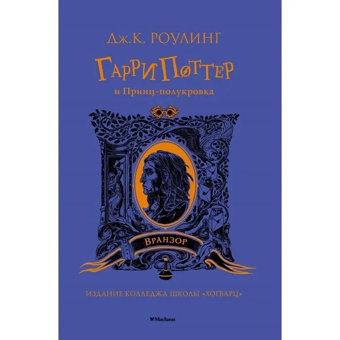 Роулинг Дж. К. Гарри Поттер и Принц-полукровка (Вранзор). Гарри Поттер