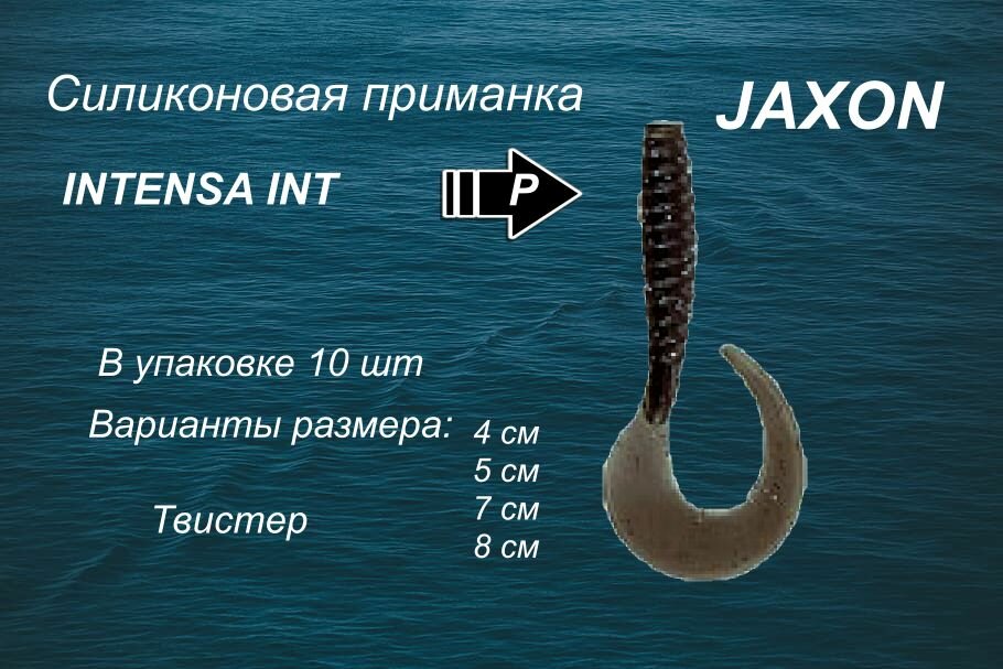 Силиконовая приманка JAXON INTENSA (TG-INT065)
