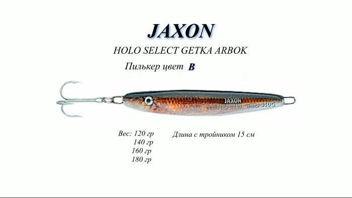 Пилькер JAXON HOLO SELECT 180B Для морской рыбалки