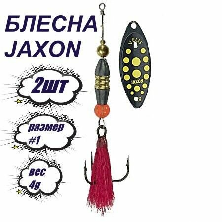 Блесна вращающаяся / Набор 2штуки Jaxon Holo Select Velis D 4грамма