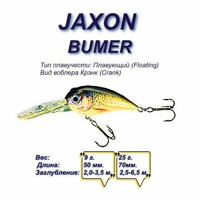 Воблер JAXON Bumer 7 DRHN / 7 см, 25 гр / крэнк
