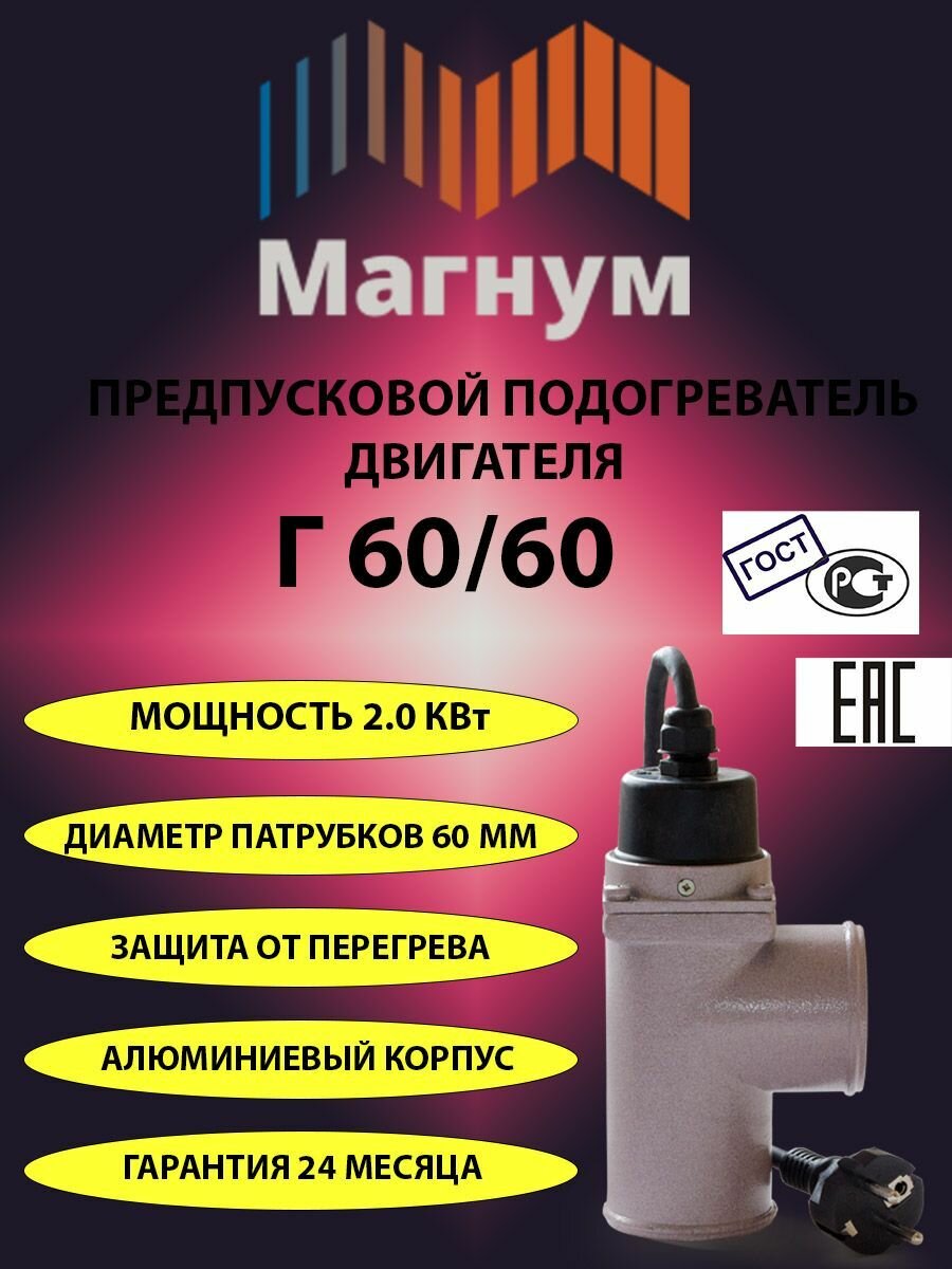 Предпусковой подогреватель двигателя "магнум №11" (Г60/60)