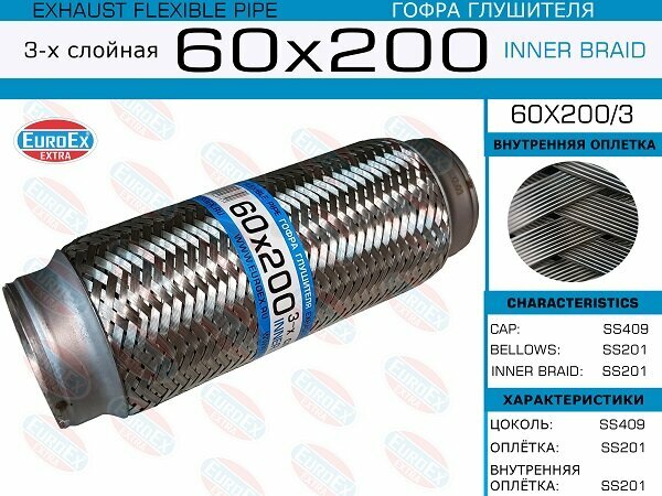 Гофра глушителя 60x200 3-х слойная EuroEX 60X2003