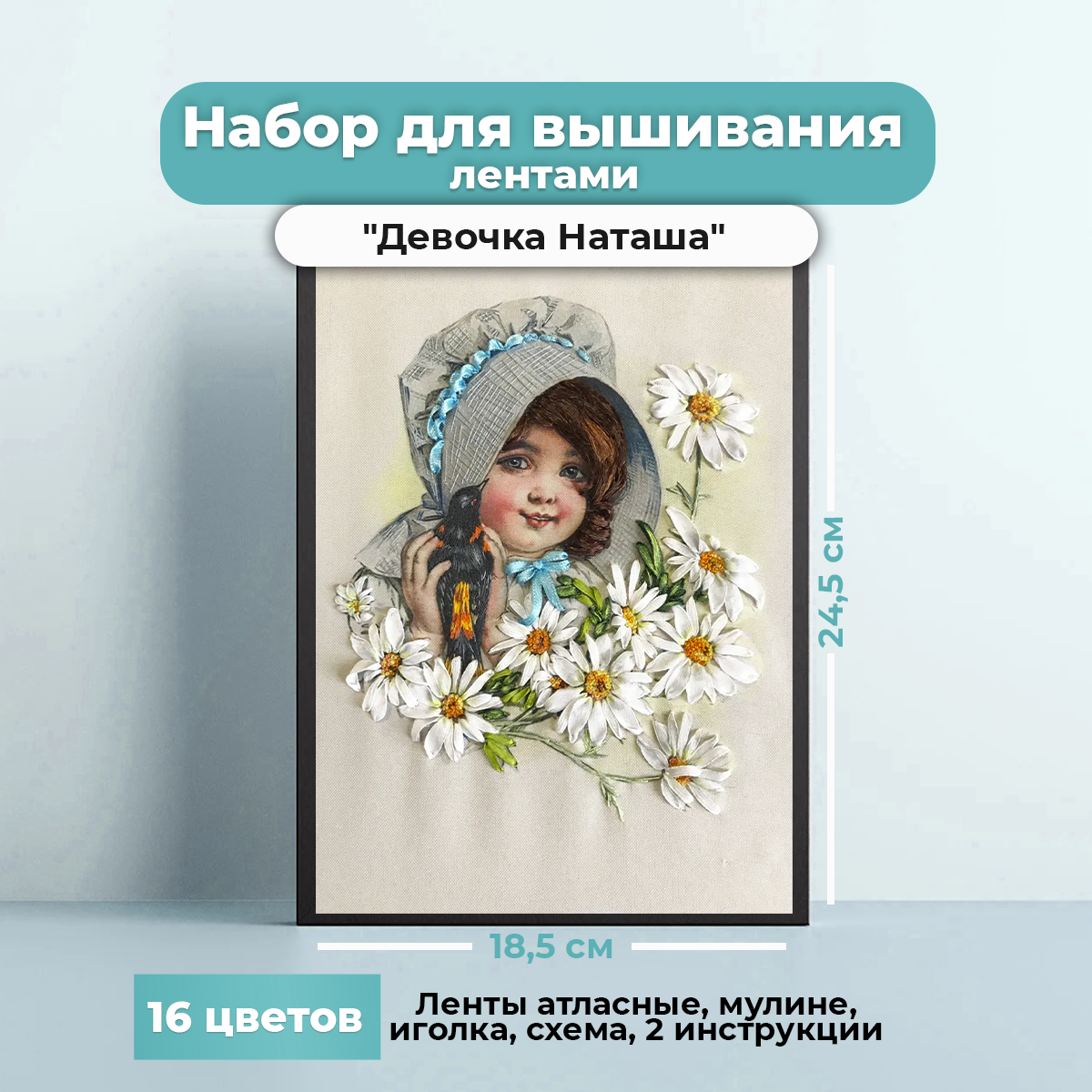 Набор для вышивки лентами "Девочка Наташа" 18х24см(цена производителя). Многоцветница