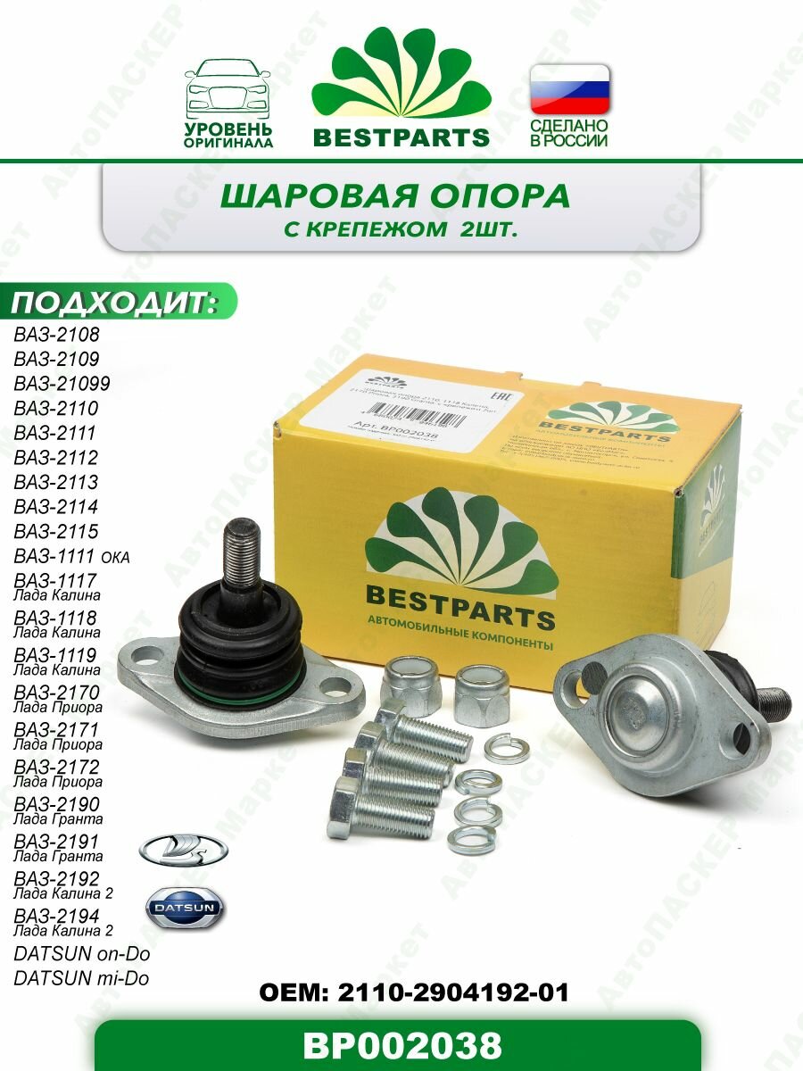 Шаровая опора с крепежом для а/м Ваз Лада Ока Калина Приора Гранта 2108/09/099/10/11/12/13/14/15, 2 шт, BP002038, 50083