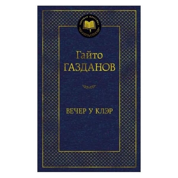 Газданов Г. Вечер у Клэр