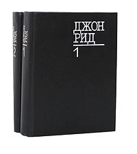 Джон Рид. Избранное (комплект из 2 книг) 1987 г.