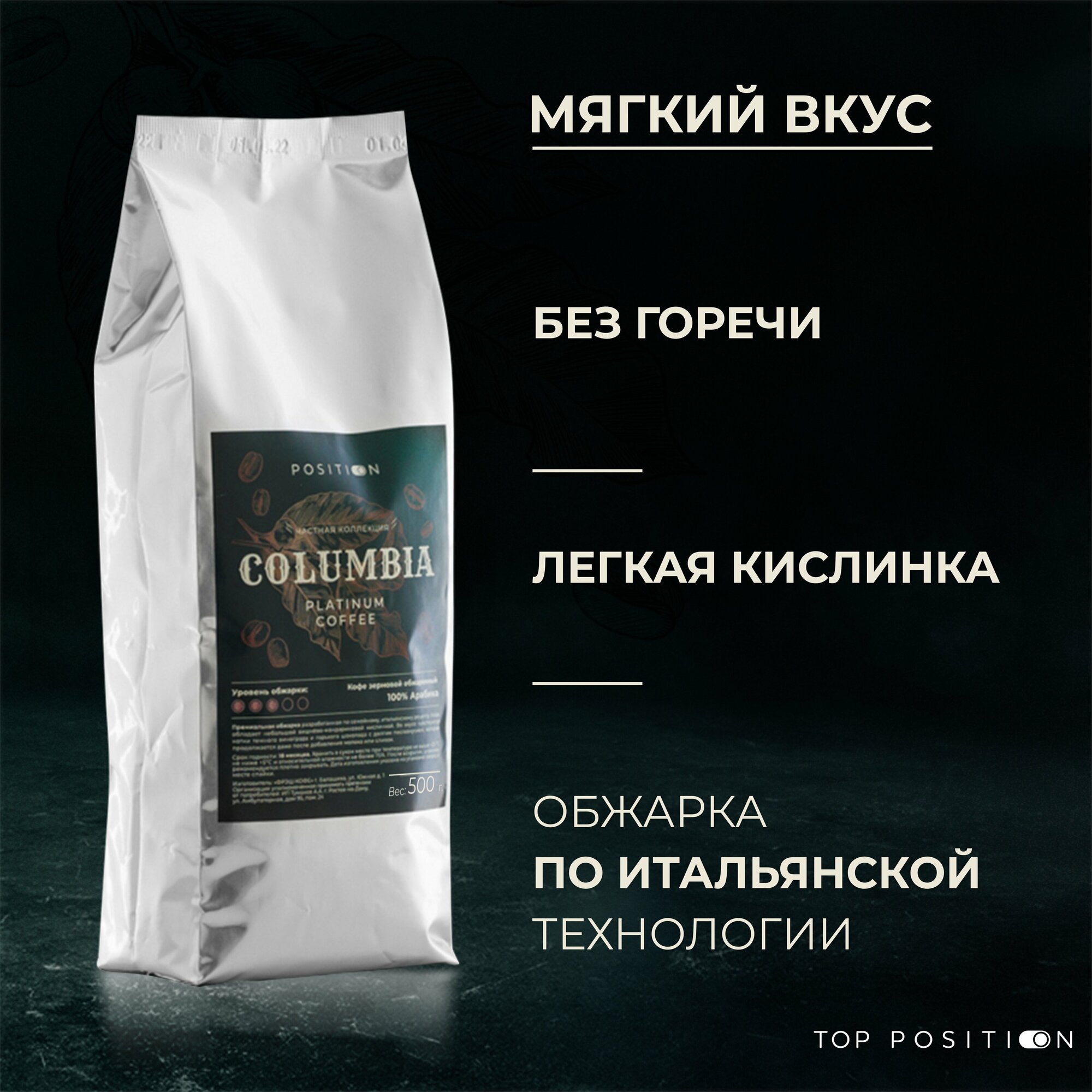 Кофе в зернах TOP POSITION Колумбия Арабика 500г. Свежеобжаренный