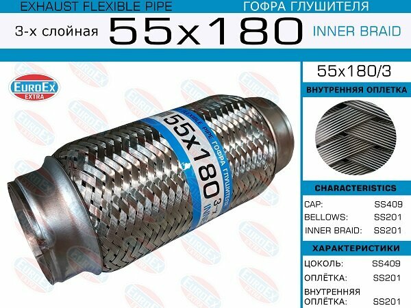 Гофра глушителя 55x180 3-х слойная EuroEX 55x180 3
