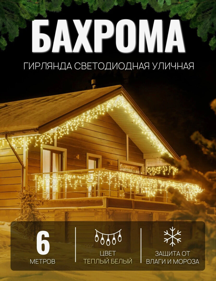 Электрогирлянда уличная Бахрома 6 м, 500 ламп, светодиодная, питание от сети 220 В, желтая.