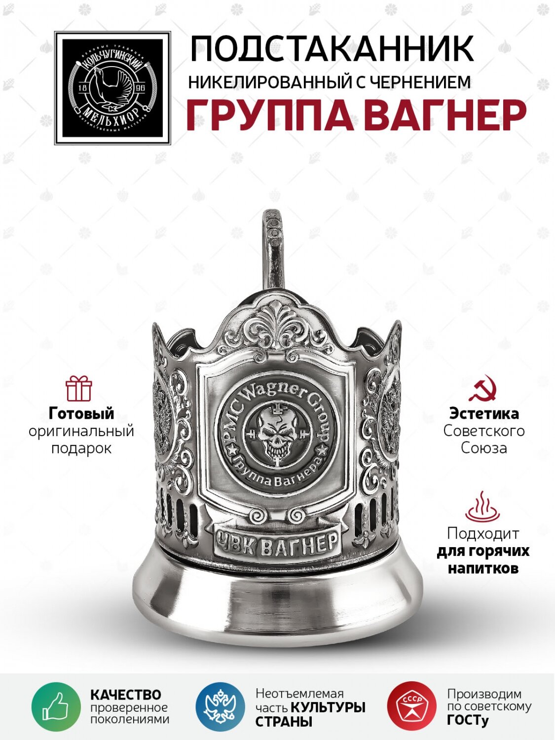 Подстаканник никелированный с чернением 'Группа "Вагнер'