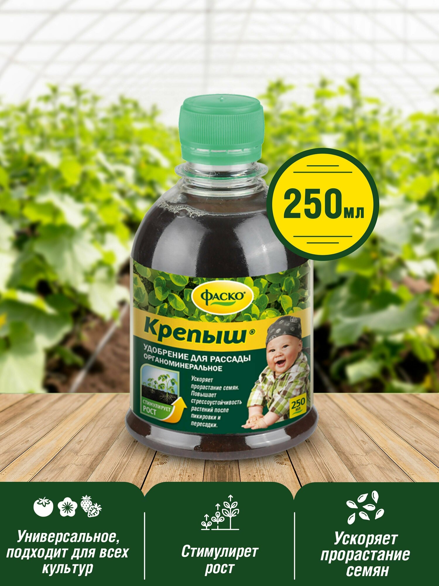 Удобрение жидкое Фаско Крепыш органоминеральное для рассады 250мл