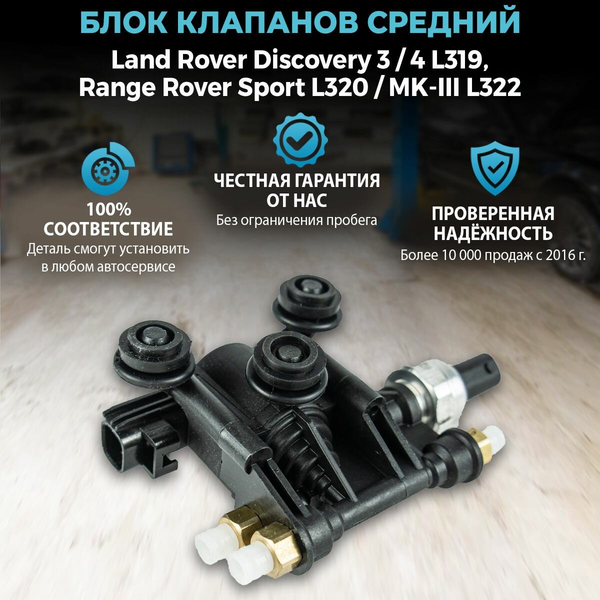 Блок клапанов средний для Land Rover Discovery 3/4 L319, Range Rover Sport L320 / MK-III L322