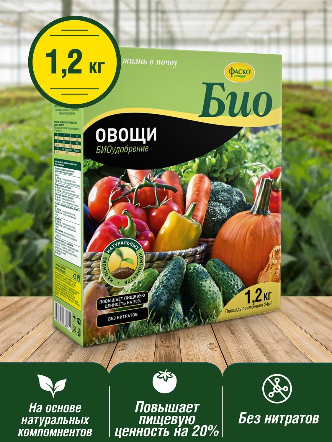 Удобрение сухое Фаско БИО Овощи гранулированное коробка 1,2кг