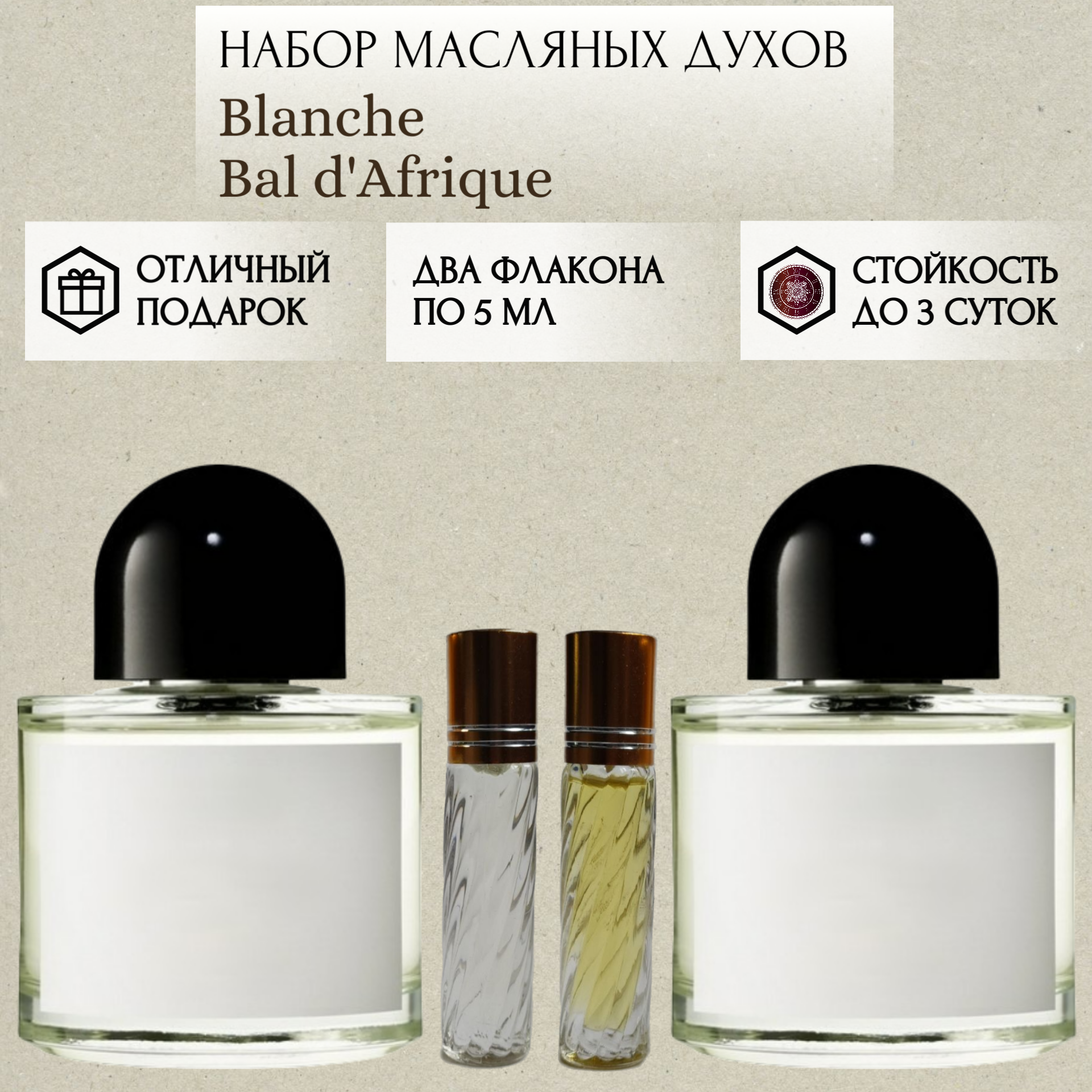 Perfum Secrets; Духи масляные Бланш; Африканский Бал; роликовый флакон 5 мл; 2 шт