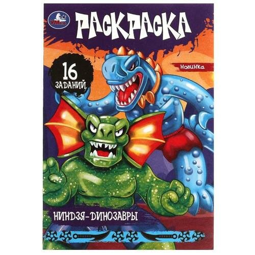 РаскраскаМалышка Ниндзя-динозавры (16 заданий) (А5), (Умка)