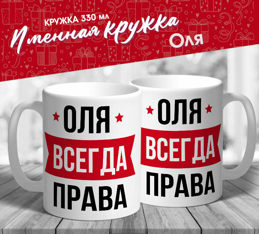 Именная кружка "Оля всегда права" от МerchMaker