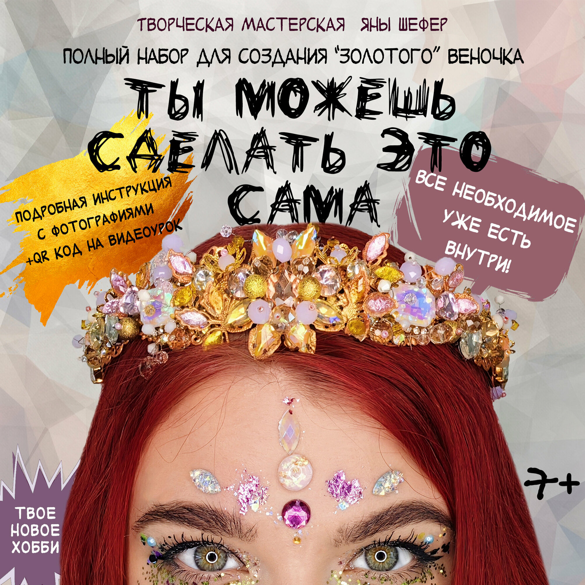 Набор для рукоделия и творчества. Создание украшения ручной работы. Ты можешь сделать сама золотой венок. Подарок для девочки