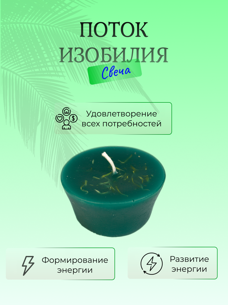Свеча Поток Изобилия