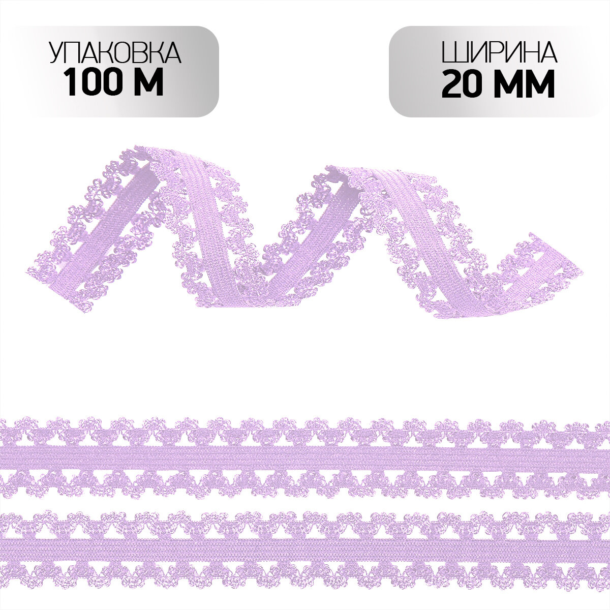 Резинка TBY бельевая ажурная, ширина 20мм, цвет F165 нежная сирень, уп.6+/-0,5м