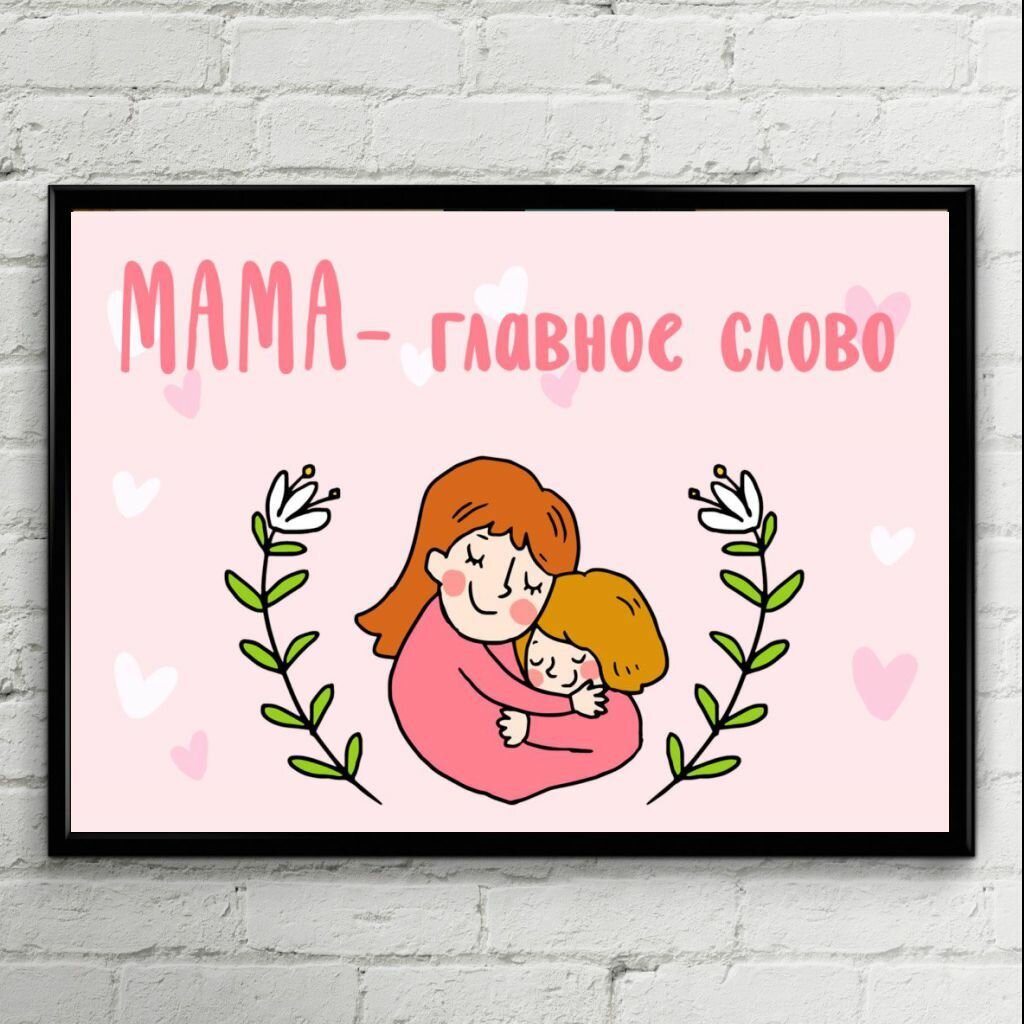 Постер "Мама - главное слово" Cool Eshe из коллекции "День матери", плакат А3