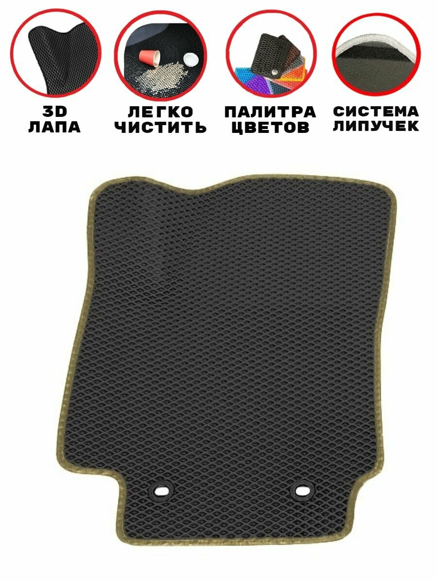 Коврик водителя EVA/ЭВА для NISSAN ALMERA CLASSIC (Ниссан Альмера Классик), 2006-2013 г. в, с 3Д лапой, без разреза, черный ромб с бежевым кантом
