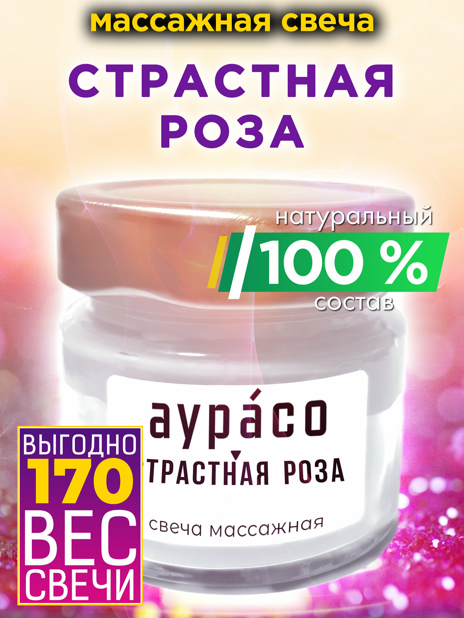 Страстная роза - натуральное массажное масло, ароматическая массажная свеча Аурасо из 100 % соевого воска, крем-свеча натуральная, 1 шт.