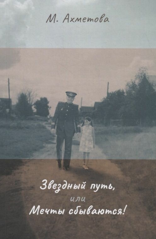 Звездный путь, или Мечты сбываются!