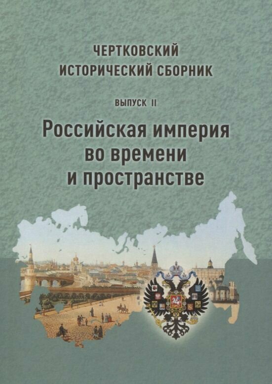 Чертковский исторический сборник. Выпуск II. Российская империя во времени и пространстве