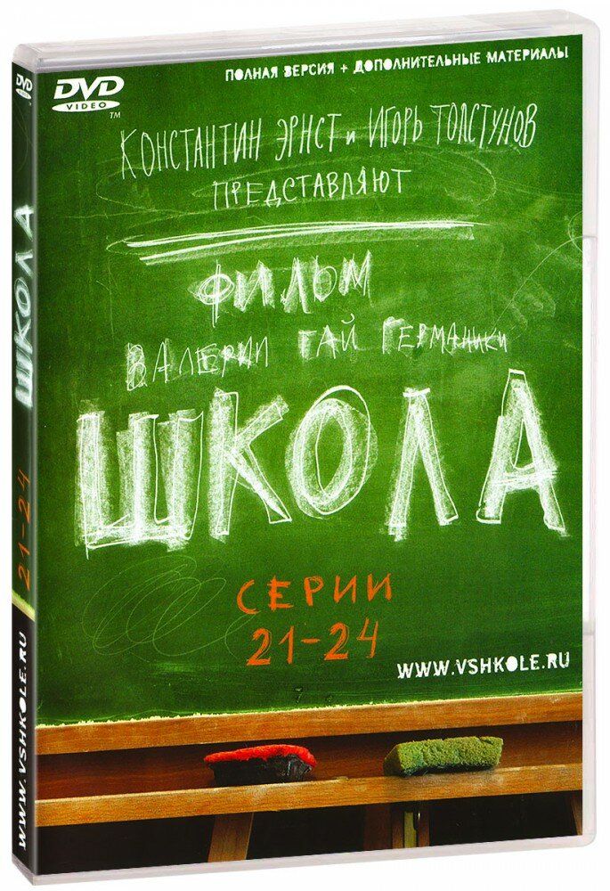 Школа. Серии 21–24 (DVD) (ДВД диск, DVD Box, Россия, Красный квадрат)