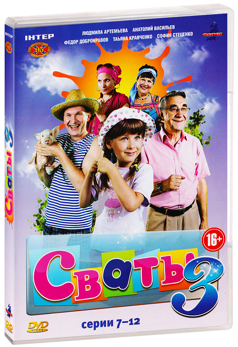 Сваты 3: Часть 2. Серии 7-12 (DVD) (ДВД диск, DVD Box, Россия)
