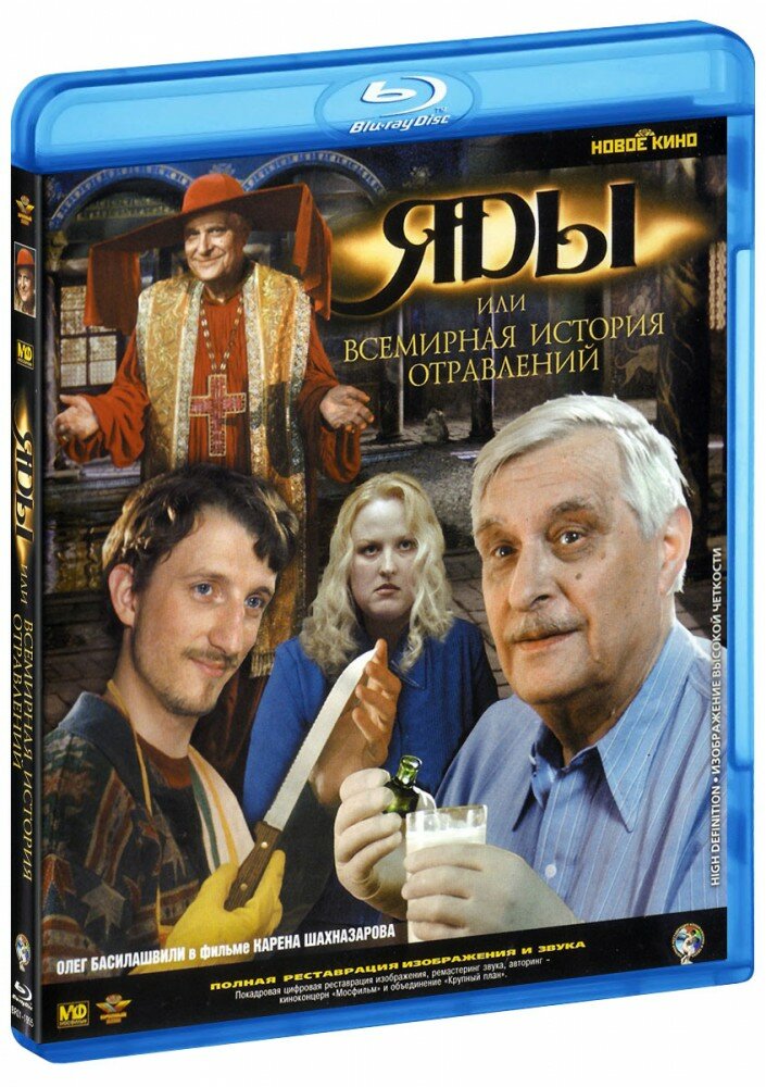 Яды, или Всемирная история отравлений (Blu-Ray) (2001 год, блю-рей диск, Blu-Ray Box)