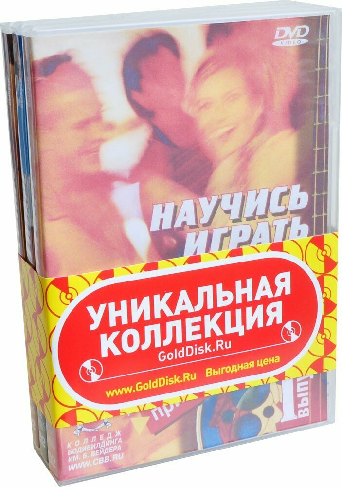 Научись играть на гитаре. Коллекция (3 DVD) (2005 год, ДВД диск, DVD Box)