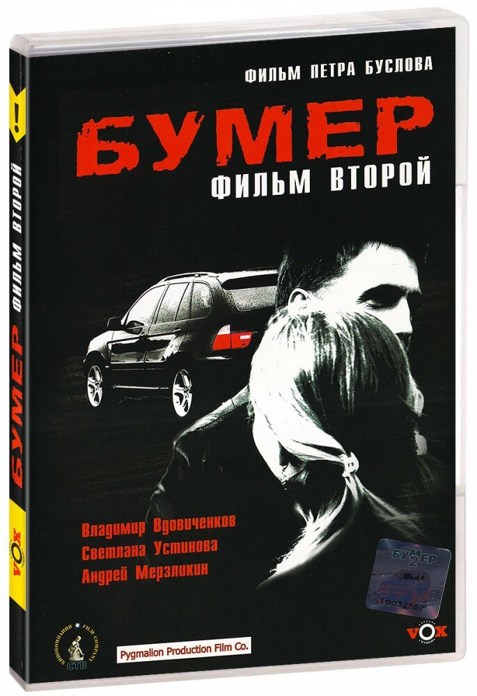 Бумер. Фильм второй (DVD) (2006 год, ДВД диск, DVD Box, Россия)