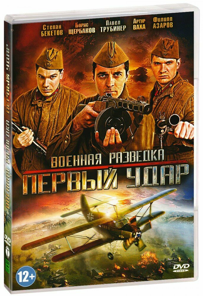 Военная разведка 2: Первый удар (DVD) (2012 год, ДВД диск, DVD Box)