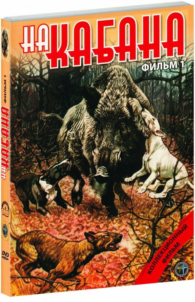 На кабана. Фильм 1 (DVD) (2022 год, ДВД диск, DVD Box + картон)