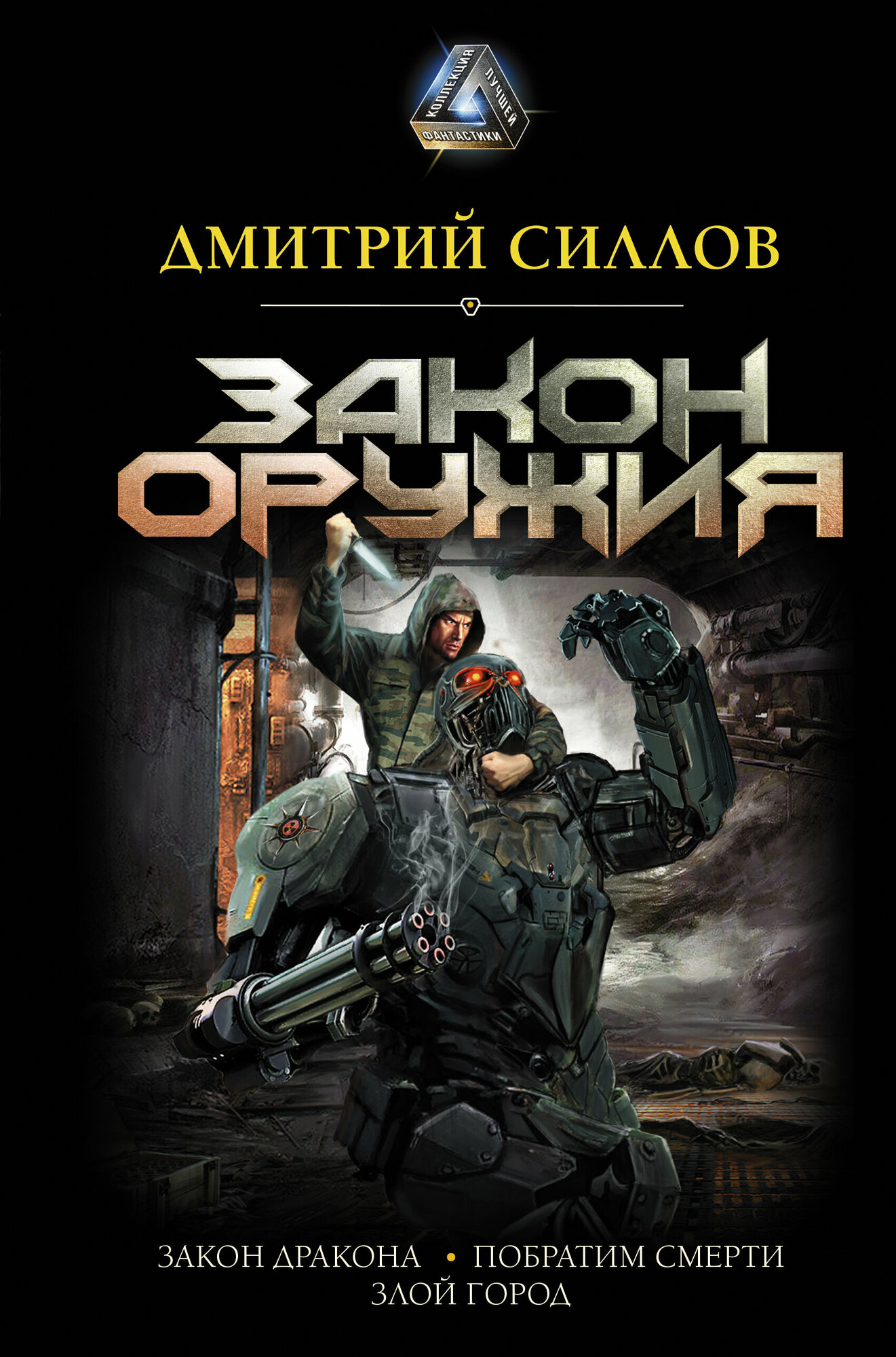 Закон оружия: Закон дракона. Побратим смерти. Злой город