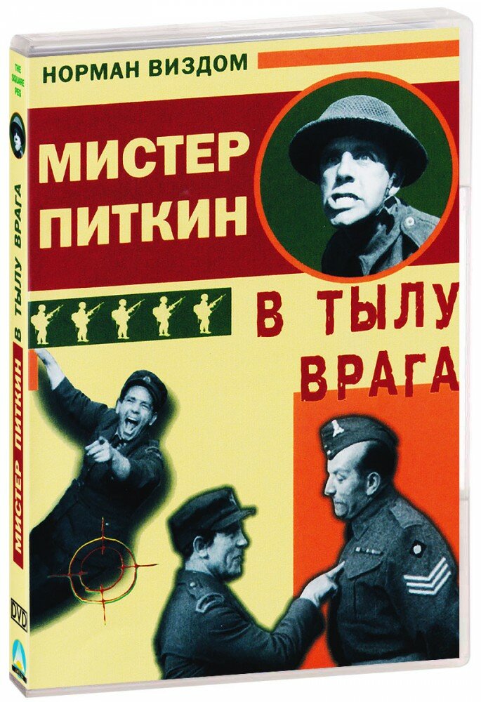 Мистер Питкин в тылу врага (DVD-R) (1958 год, ДВД диск, DVD Box)