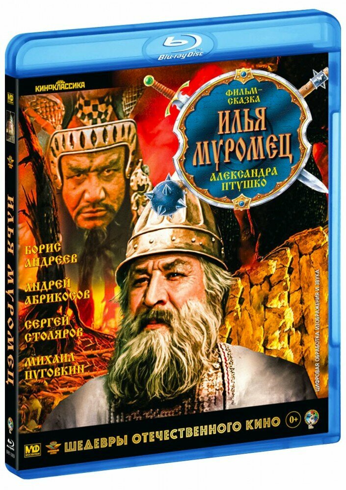 Илья Муромец (Blu-Ray) (1956 год, блю-рей диск, Blu-Ray Box)