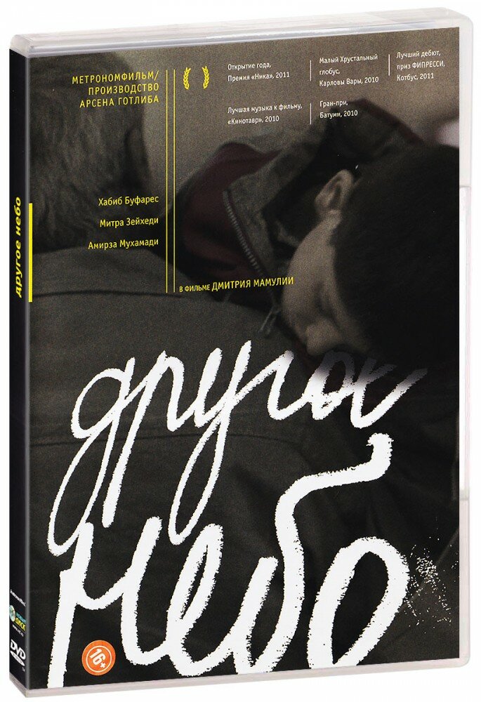 Другое небо (DVD) (2010 год, ДВД диск, DVD Box, Россия, студия «Снегири», МетрономФильм)