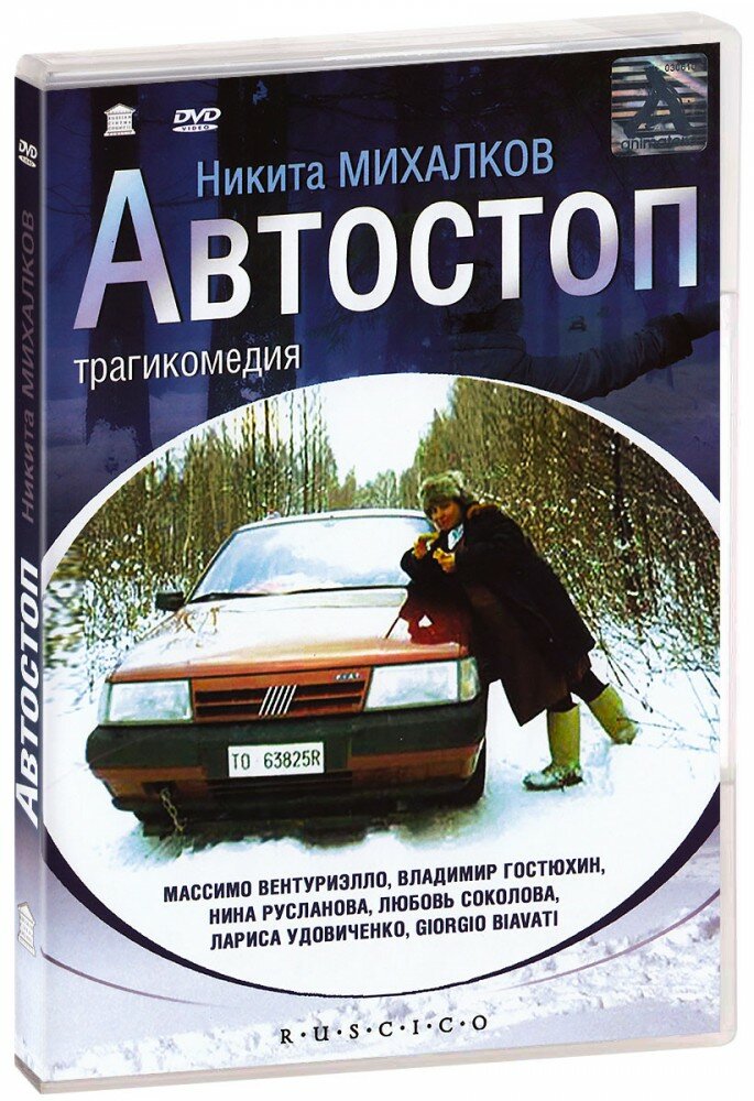 Автостоп (DVD) (1990 год, ДВД диск, DVD Box, СССР, Италия, Швейцария)