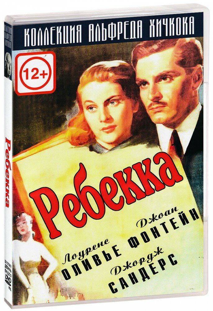 Ребекка (DVD) (1940 год, ДВД диск, DVD Box, США, Selznick International Pictures)