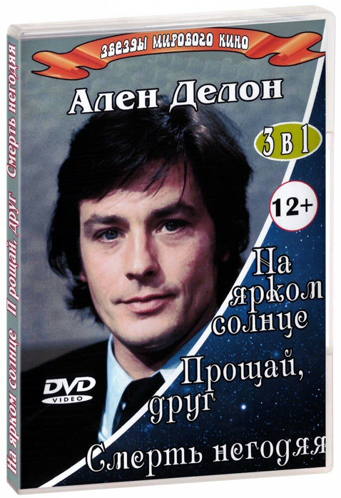 3 в 1. Звезды мирового кино. Ален Делон (DVD) (1960 год, ДВД диск, DVD Box)
