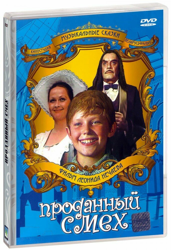 Проданный смех (DVD-R) (1981 год, ДВД диск, DVD Box, СССР, Беларусьфильм)