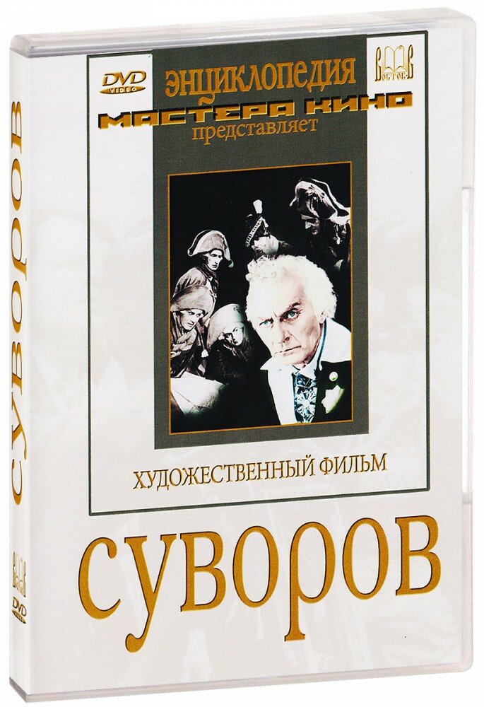 Суворов (DVD-R) (ДВД диск, DVD Box, СССР, Мосфильм, режиссер: Всеволод Пудовкин, Михаил Доллер)